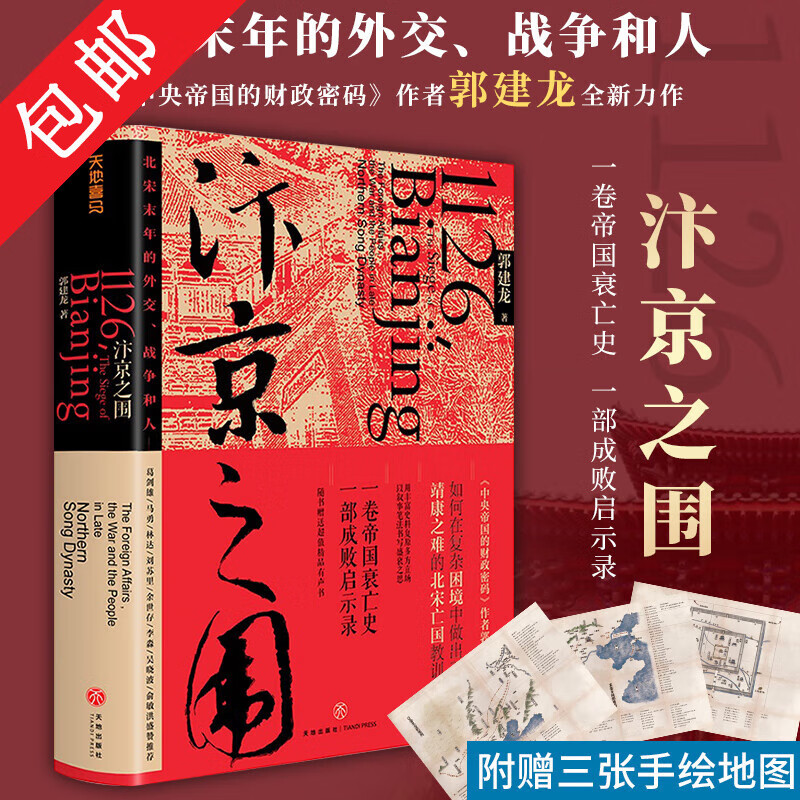 【包邮】汴京之围+盛世的崩塌+穿越非洲两百年+丝绸之路大历史 汴京之围：北宋末年的外交、战争和人 定价78