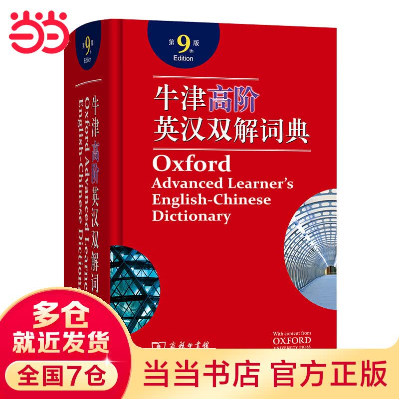 牛津高阶英汉双解词典（第9版）缩印本