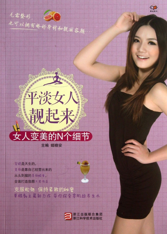 平淡女人靓起来(女人变美的N个细节)