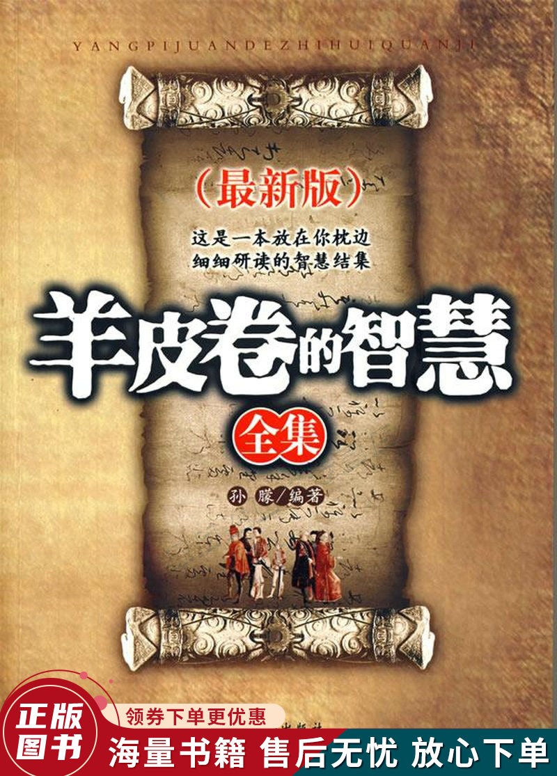 羊皮卷的智慧全集版