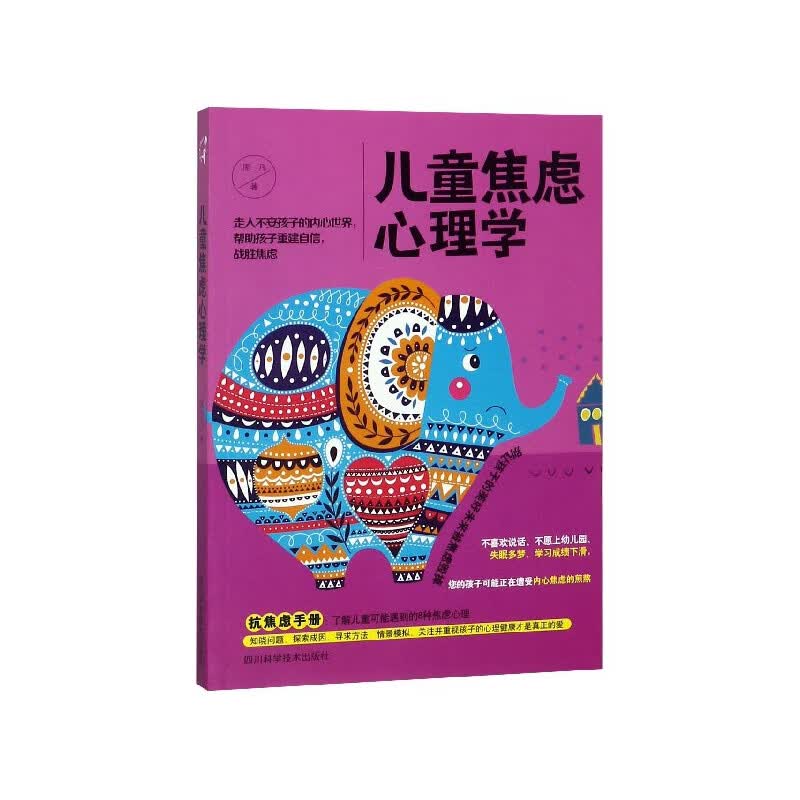 儿童焦虑心理学