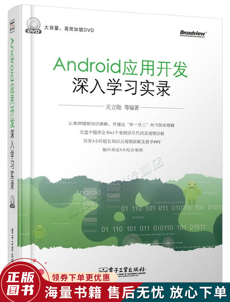 Android应用开发深入学习实录