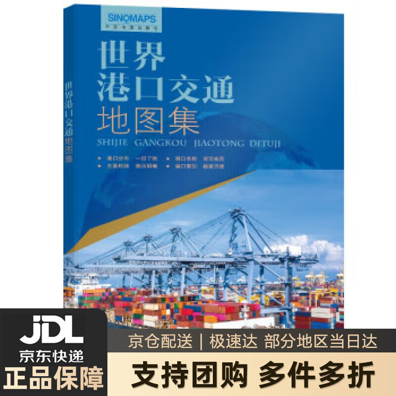 【 送货上门】2022年新版 世界港口交通地图集（世界交通地图 航海路线港口 港口分布 一目了然） 中国地图出版社