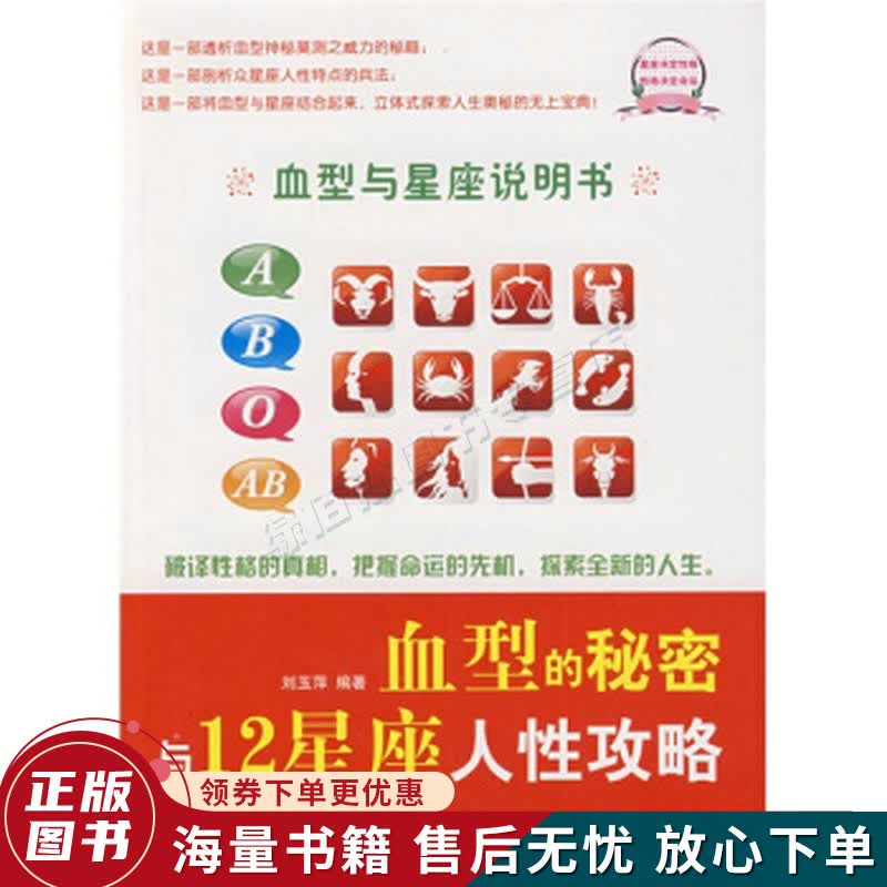 血型的秘密与12星座人性攻略