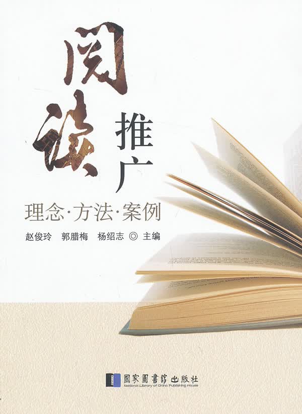 阅读推广 理念 方法 案例