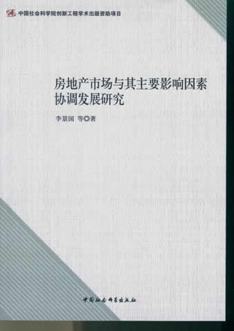 房地产市场与其主要影响因素协调发展研究