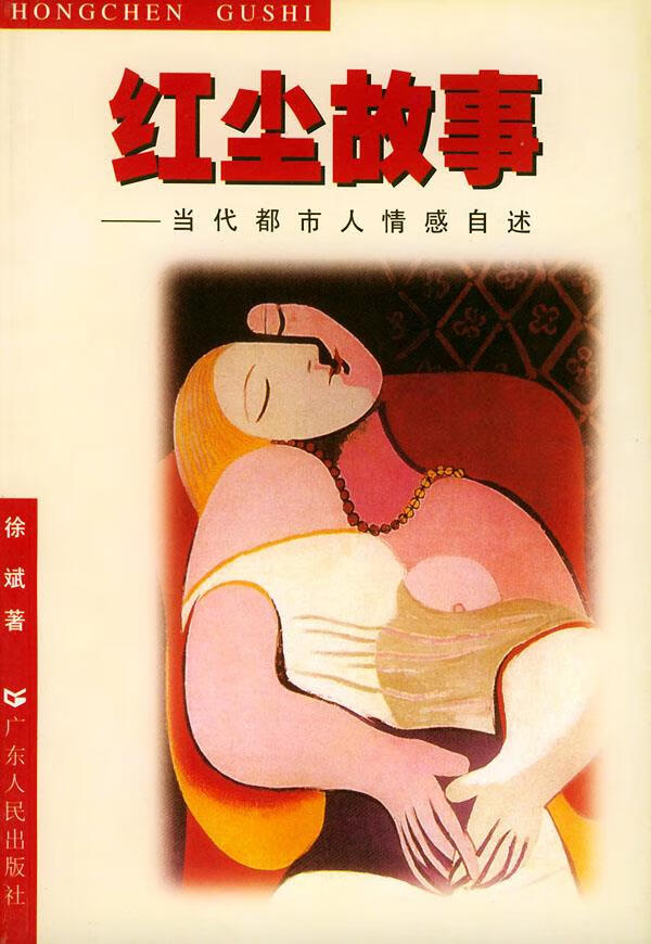 红尘故事 当代都市人情感自述【好书】