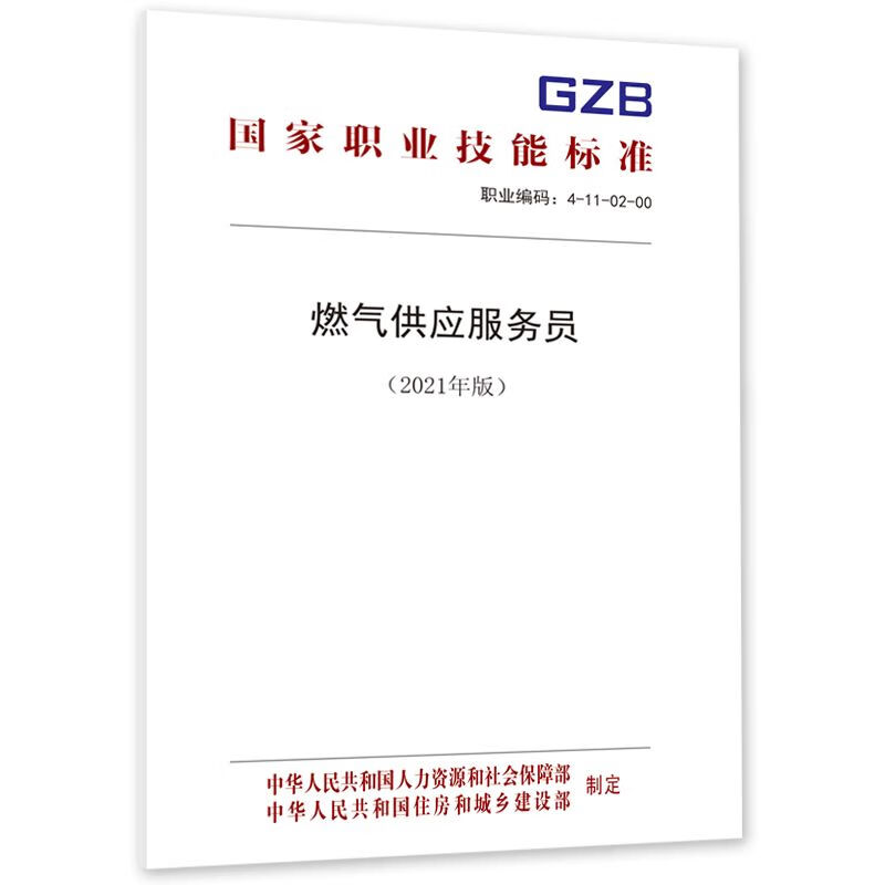 燃气供应服务员（2021年版）国家职业技能标准