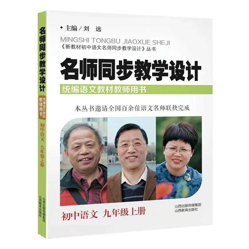 名师同步教学设计*九年级语文上册 语文