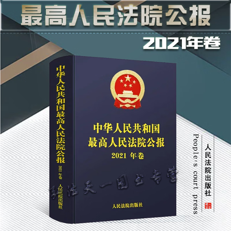 2022年出版 中华人民共和国最高人民法院公报（2021年卷）人民法院出版社 9787510935312