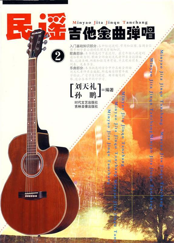 民谣吉他金曲弹唱VCD+书 刘天礼 编【书】