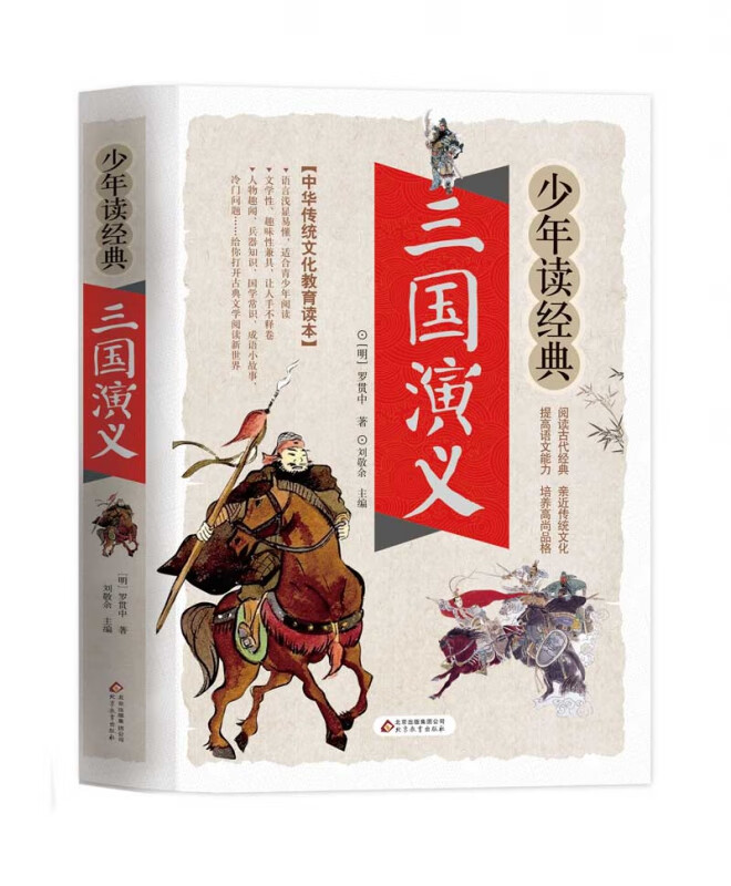 山海经小学生版彩绘版少年读系列三四五六年级课外书小学生阅读书目写给孩子读得懂的儿童读物国学书 少年读经典【三国演义】
