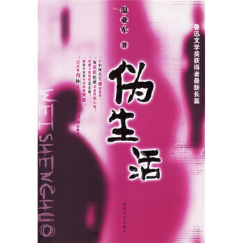 伪生活 温亚军 著