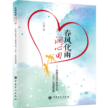 春风化雨润心田——中国石化员工帮助计划（EAP）应用案例集