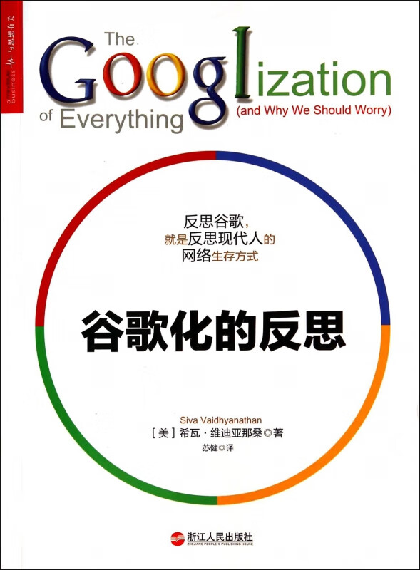 谷歌化的反思