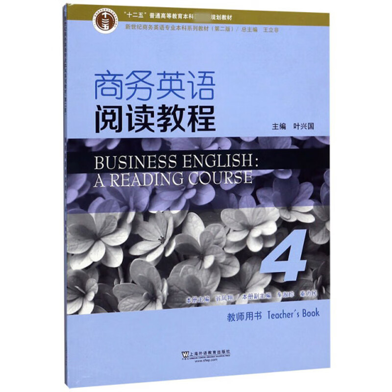 商务英语阅读教程4（教师用书 第2版）/新世纪商务英语专业本科系列教材