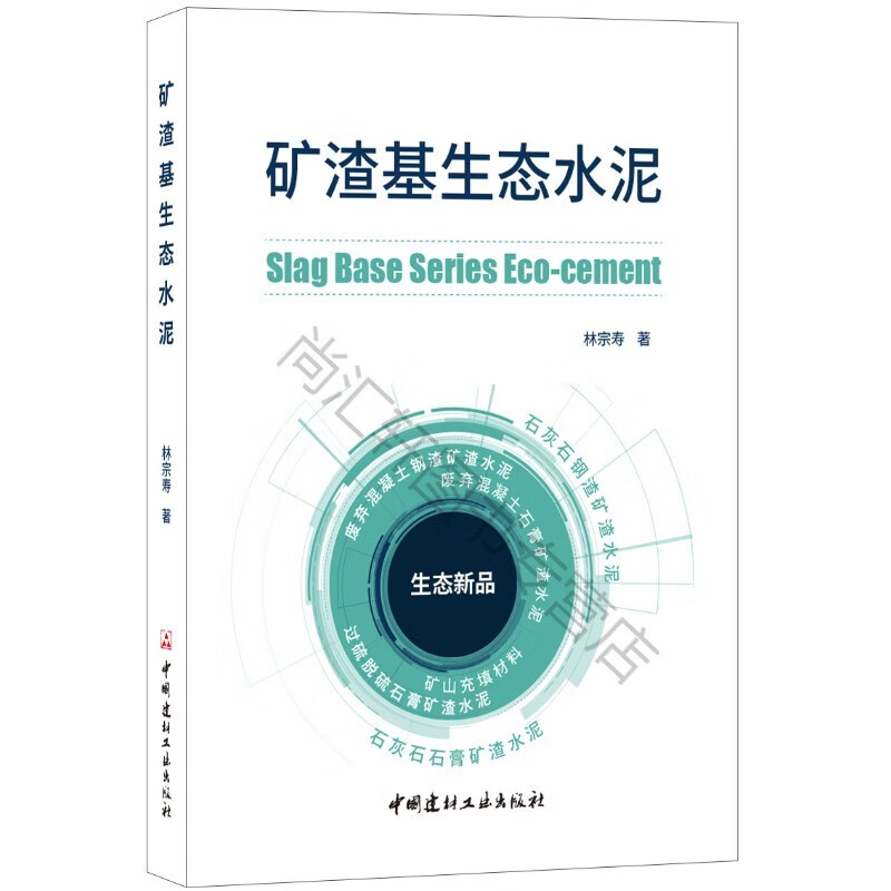 现货矿渣基生态水泥 林宗寿著