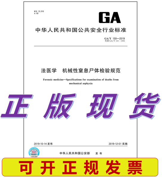 GA/T 150-2019 法医学 机械性窒息尸体检验规范