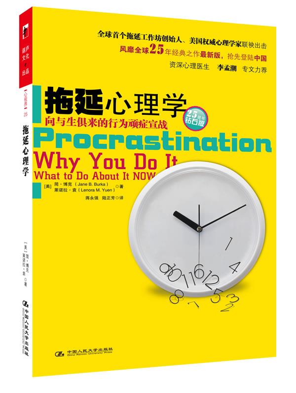 拖延心理学：向与生俱来的行为顽症宣战(美)简·博克//莱诺拉·袁|译者:蒋永强//陆正芳