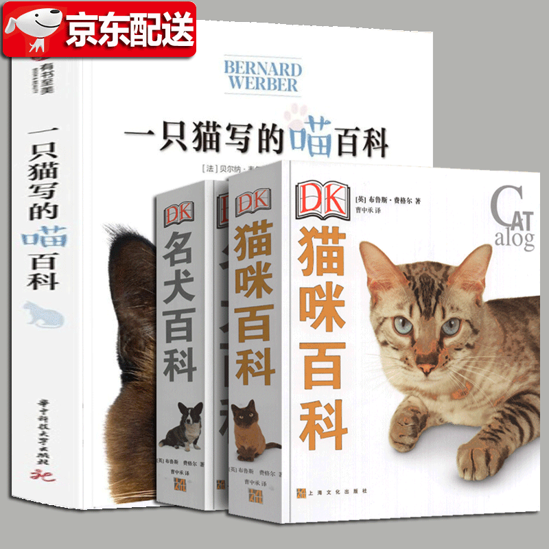 【三册套装】DK名犬百科+DK猫咪百科+一只猫写的“喵”百科 宠物类知识科普书 猫狗宠物图鉴