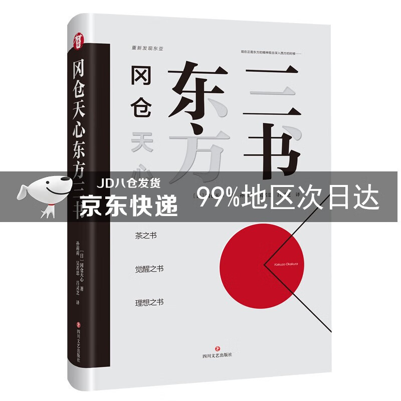 冈仓天心东方三书
