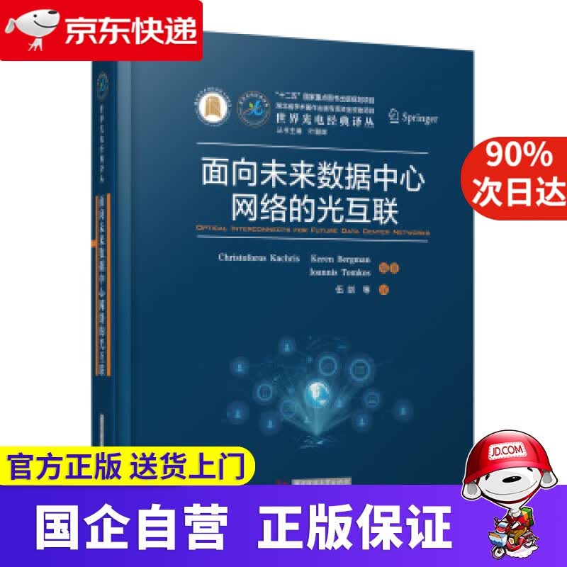 面向未来数据中心网络的光互联 华中科技大学出版社 9787568057998