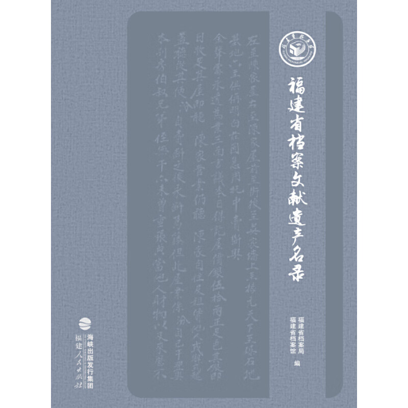福建省档案文献遗产名录