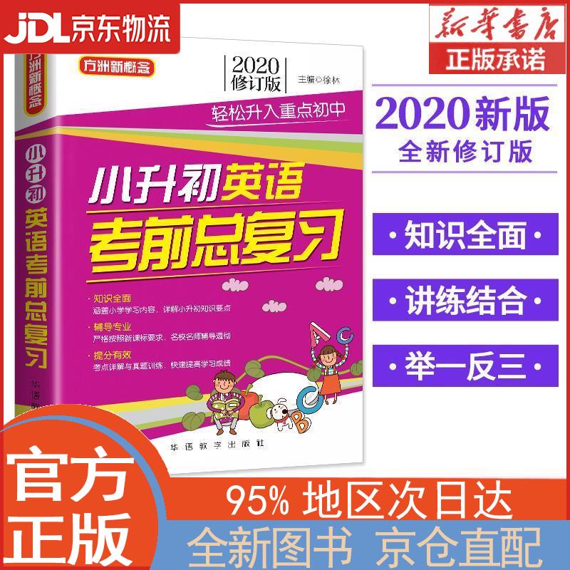 【全新畅销书籍】小升初英语考前总复习