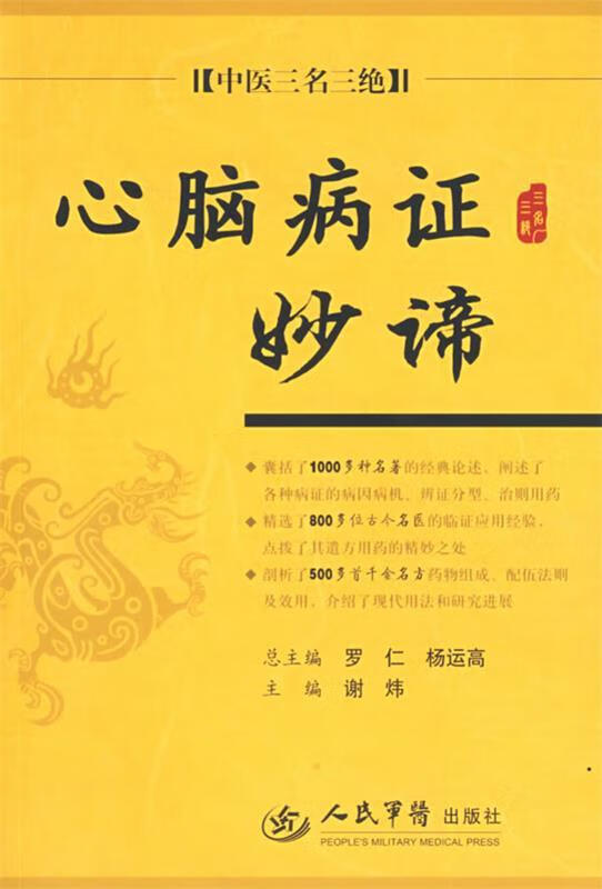 心脑病证妙谛.中医三名三绝 谢炜 主编【书】