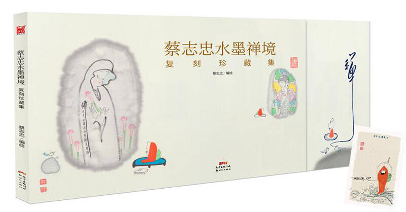 蔡志忠水墨禅境-复刻珍藏集