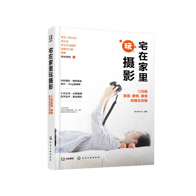 【现货】宅在家里玩摄影：128招家居 静物 美食拍摄全攻略