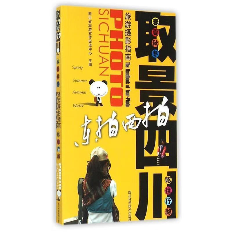 东拍西拍取景四川旅游摄影指南【，放心购买】