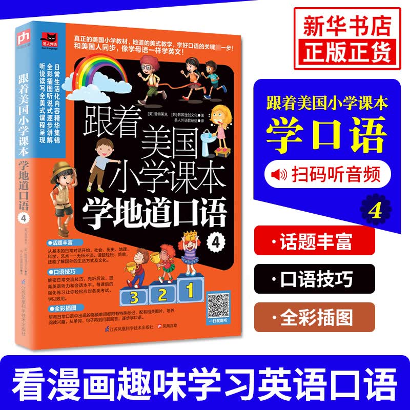 跟着美国小学课本学地道口语(4) 基础英语口语入门书籍 外语口语书籍 口语会话基础教程