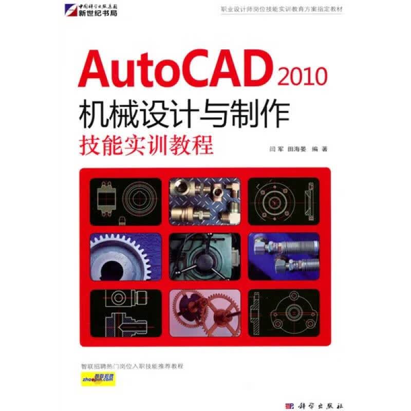 AutoCAD 2010机械设计与制作技能实训教程闫军、田海晏