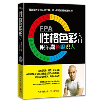 FPA性格色彩入门－跟乐嘉色眼识人 乐嘉 著