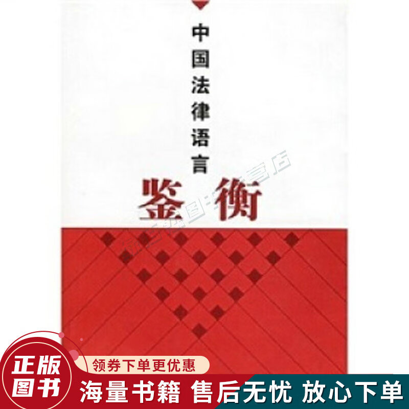 中国法律语言鉴衡