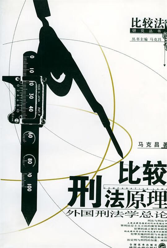 比较刑法原理 外国刑法学总论【精选】