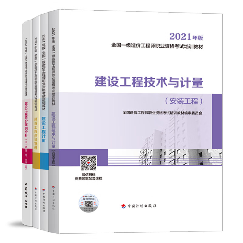 2021年版全国一级造价工程师职业资格考试培训教材（安装专业）全套4册