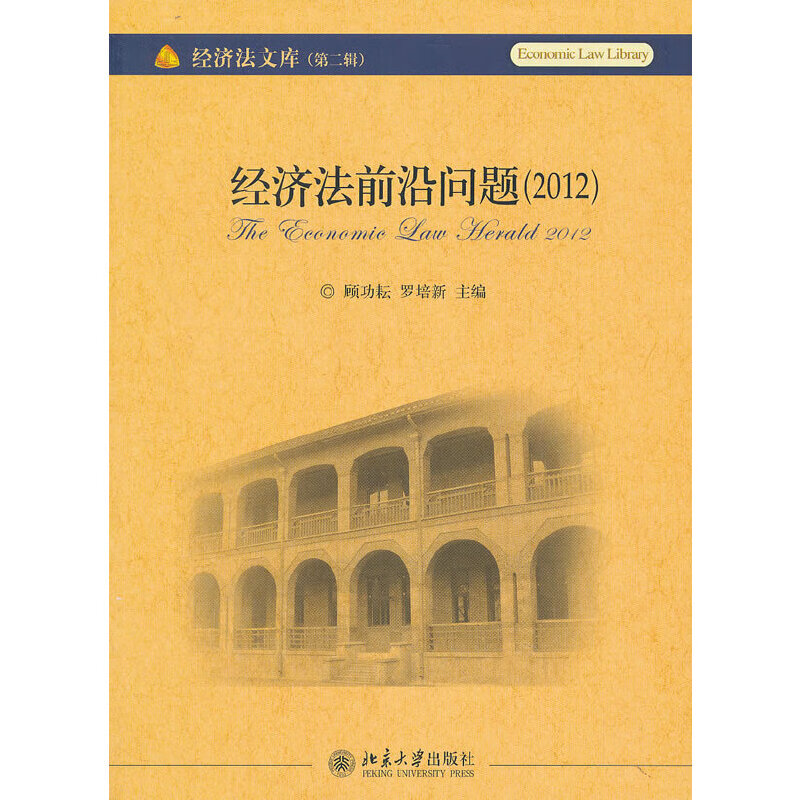 经济法前沿问题（2012）