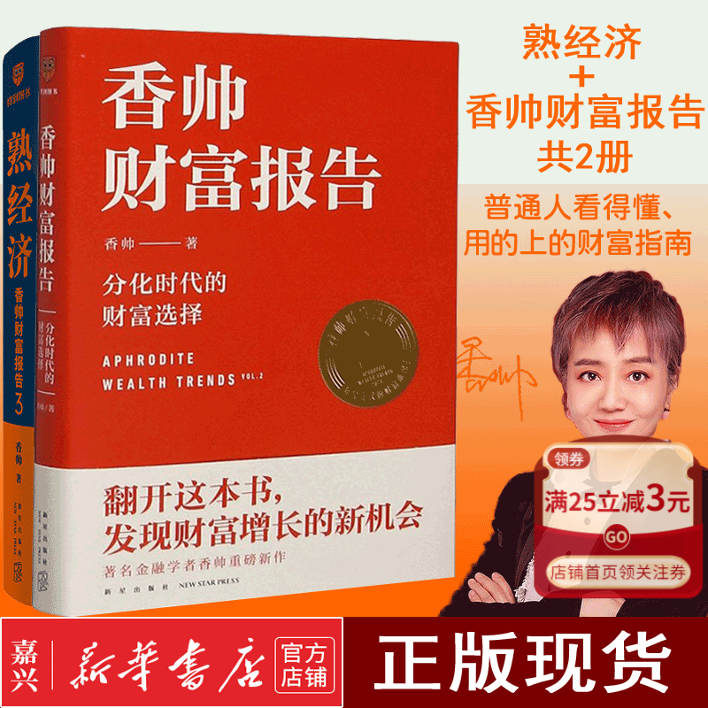 2022罗振宇跨年演讲隆重推荐 香帅财富报告（2册） 香帅财富报告(分化时代的财富选择)+熟经济(香帅财富报告3) 在变化中寻找经济趋势掌握金融变局新动向财富指南 经济金融 社会科学 书籍