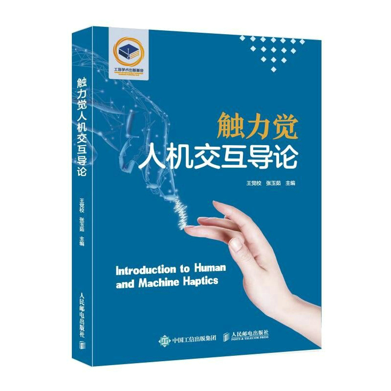 触力觉人机交互导论 触力觉人机交互虚拟现实 机器人工智能 多点触控技术