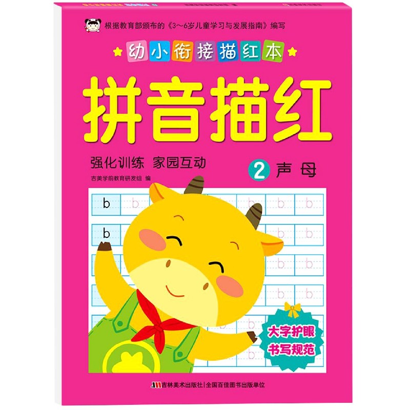拼音描红(2声母)/幼小衔接描红本