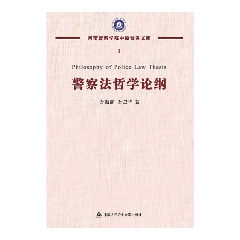 警察法哲学论纲
