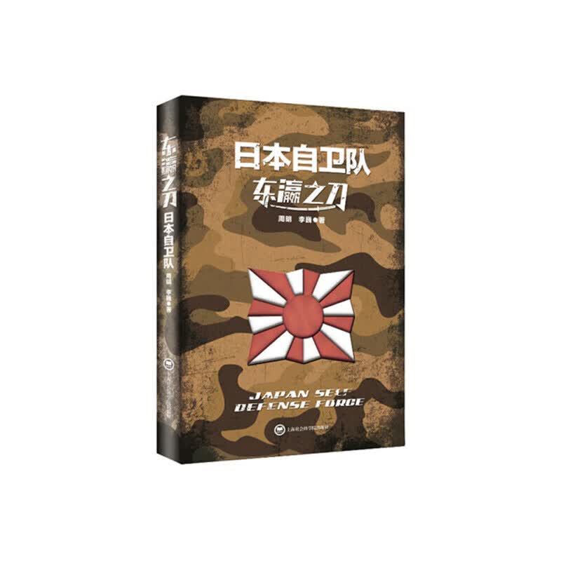 东瀛之刀：自卫队