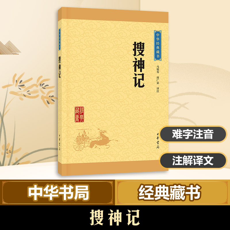 搜神记 中华书局 中华经典藏书