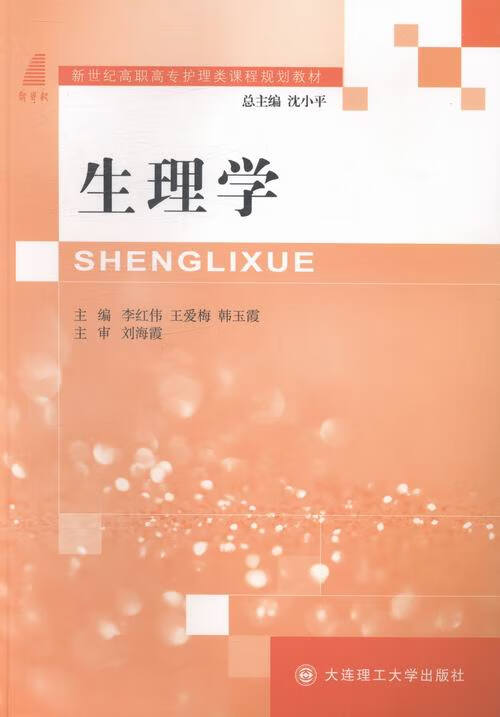 生理学【好书，下单速发】