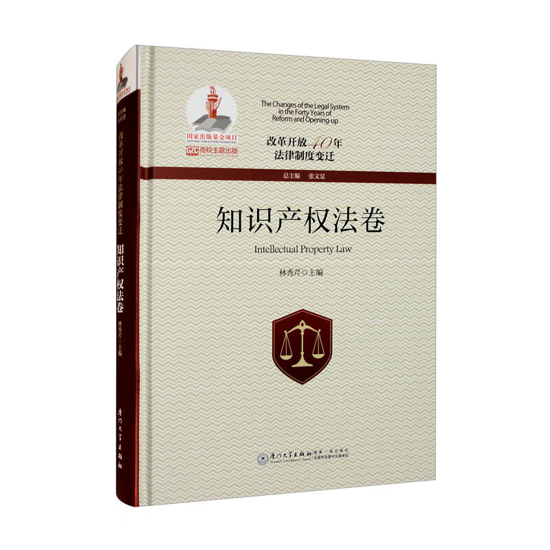 改革开放40年法律制度变迁（知识产权法卷）（精）
