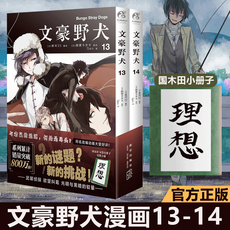 【单本包邮】 文豪野犬漫画01-23册文豪野犬小说124567+外传 天闻角川朝雾卡夫卡春河35作者漫画全套轻小说 文豪野犬漫画13-14册两本