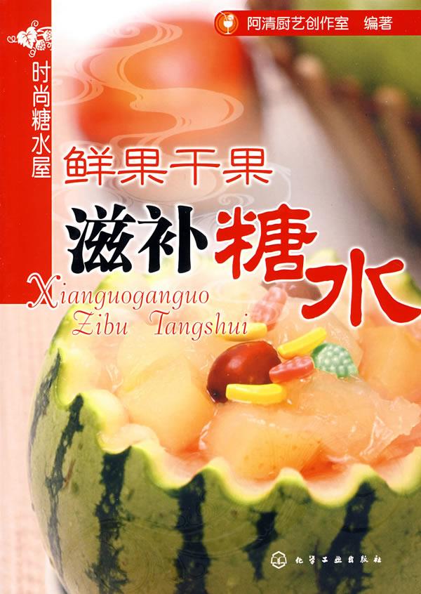 鲜果干果滋补糖水【，放心购买】