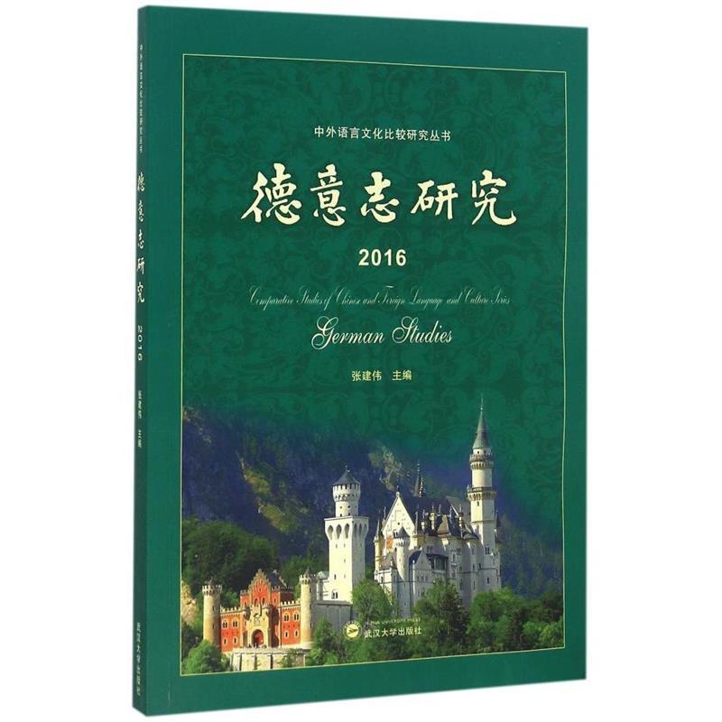德意志研究 2016